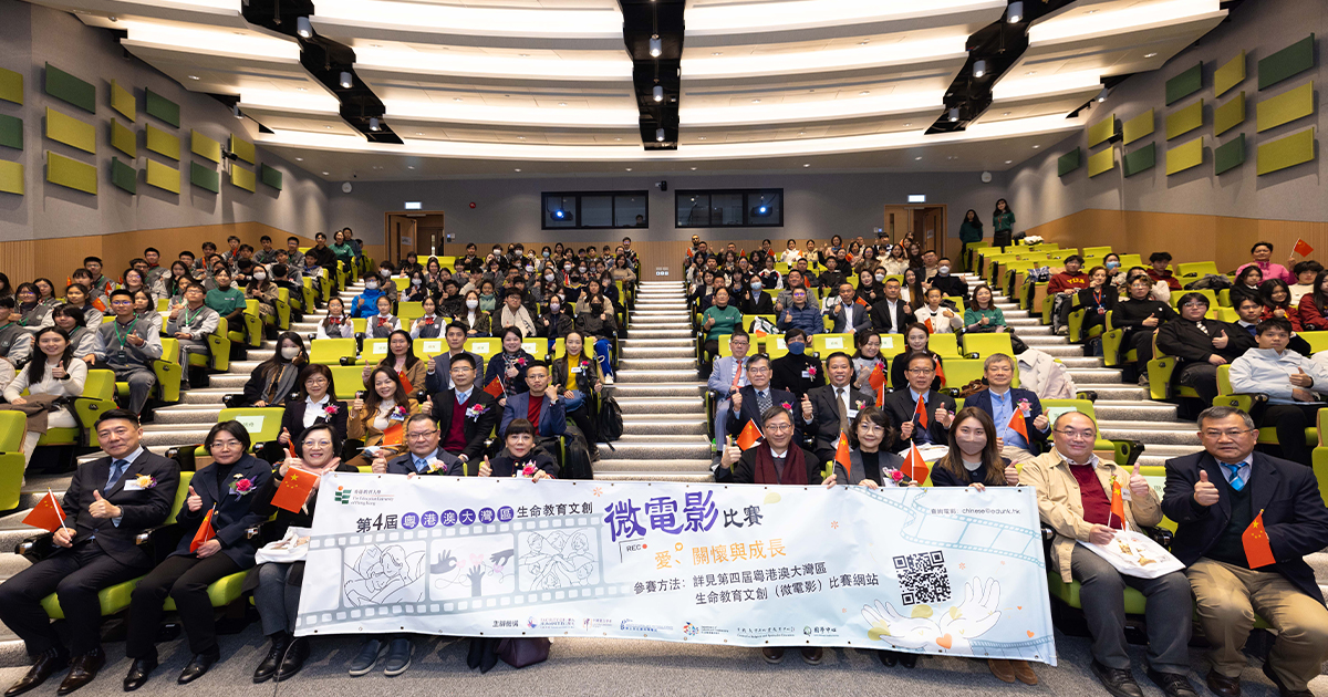 EdUHK holds the 4th Greater Bay Area Life Education Creative (Microfilm) Competition Award ...